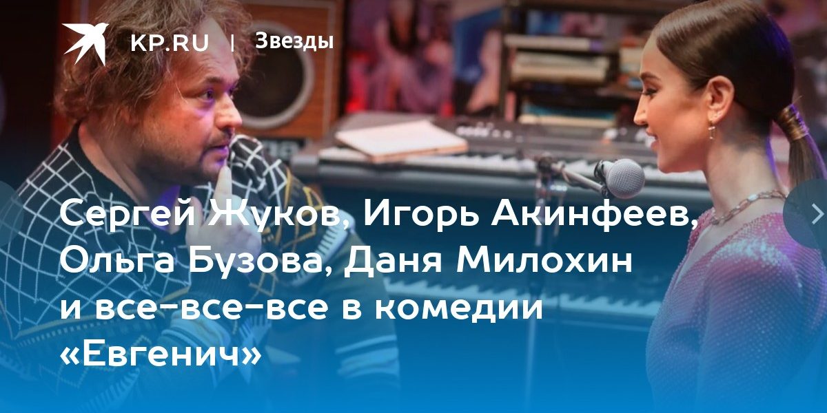 Сергей Жуков, Игорь Акинфеев, Ольга Бузова, Даня Милохин и все-все-все в комедии «Евгенич»